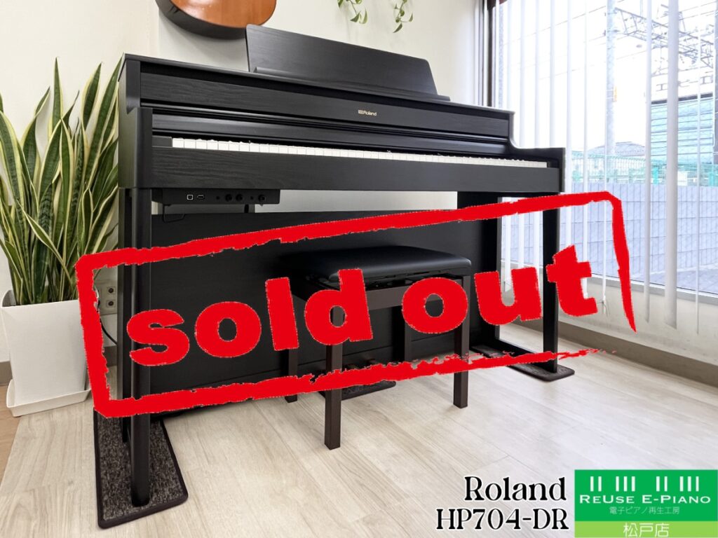 ローランド HP704-DR ダークローズウッド調 2023年製 Roland HPシリーズ 木製鍵盤 | 電子ピアノ 中古 88鍵盤 美品 | 松戸店 中古電子ピアノ専門店 配送設置無料 ...
